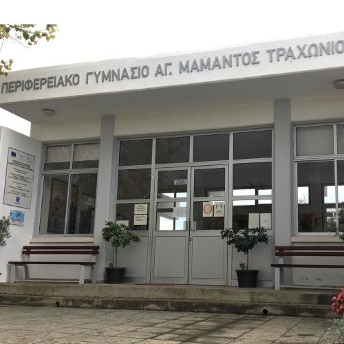 ΠΕΡΙΦΕΡΕΙΑΚΟ ΓΥΜΝΑΣΙΟ ΑΓΙΟΥ ΜΑΜΑΝΤΟΣ ΤΡΑΧΩΝΙΟΥ | #BEACTIVE